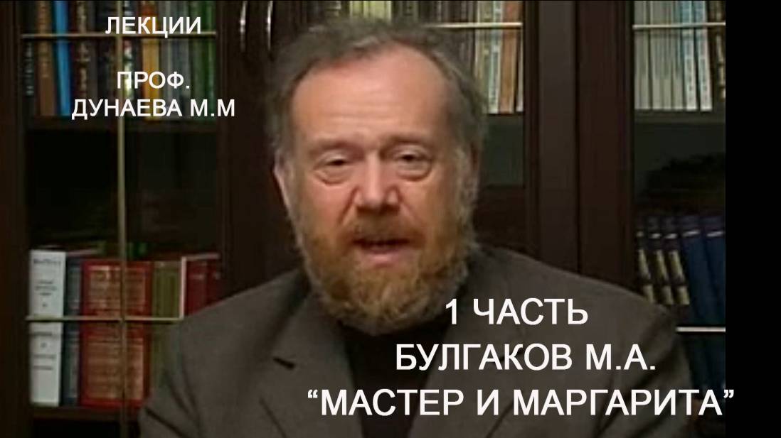 1часть Булгаков М.А. Роман "Мастер и Маргарита". Православно-христианская оценка проф. Дунаевым М.М.