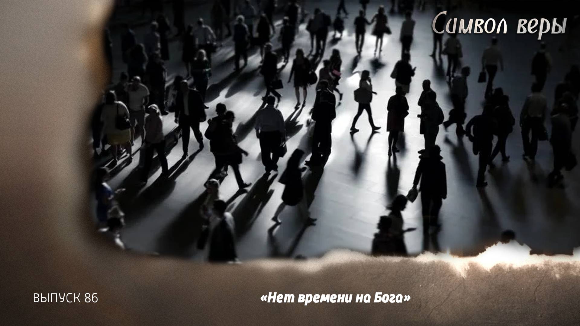 Нет времени на Бога. 05.07.2025, "Символ веры"