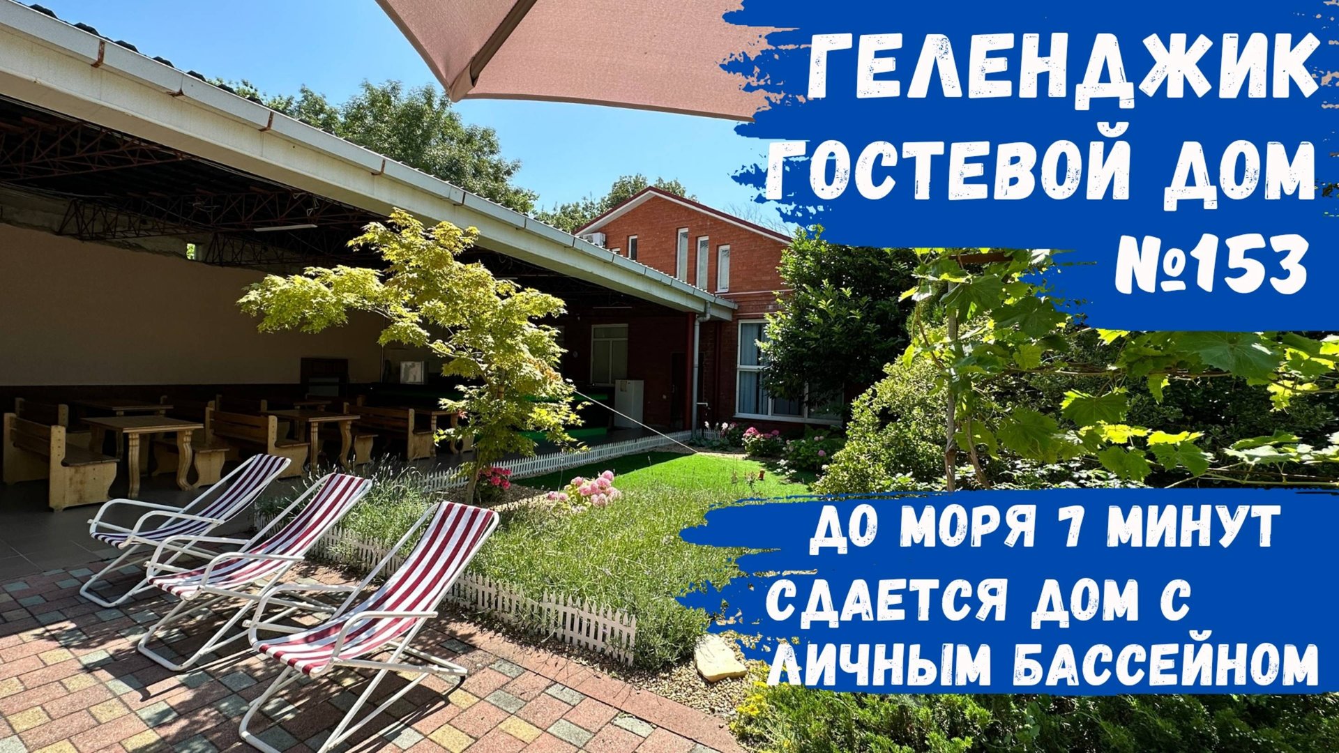 Гостевой дом №153 Геленджик снять номера и дом с бассейном