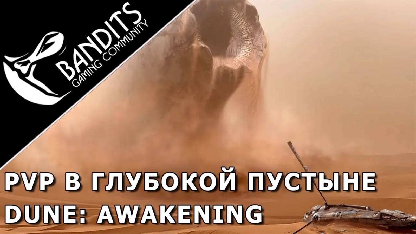 Даже червь не дуреет с этой прикормки. PvP в глубокой пустыне Арракис в игре Dune: Awakening