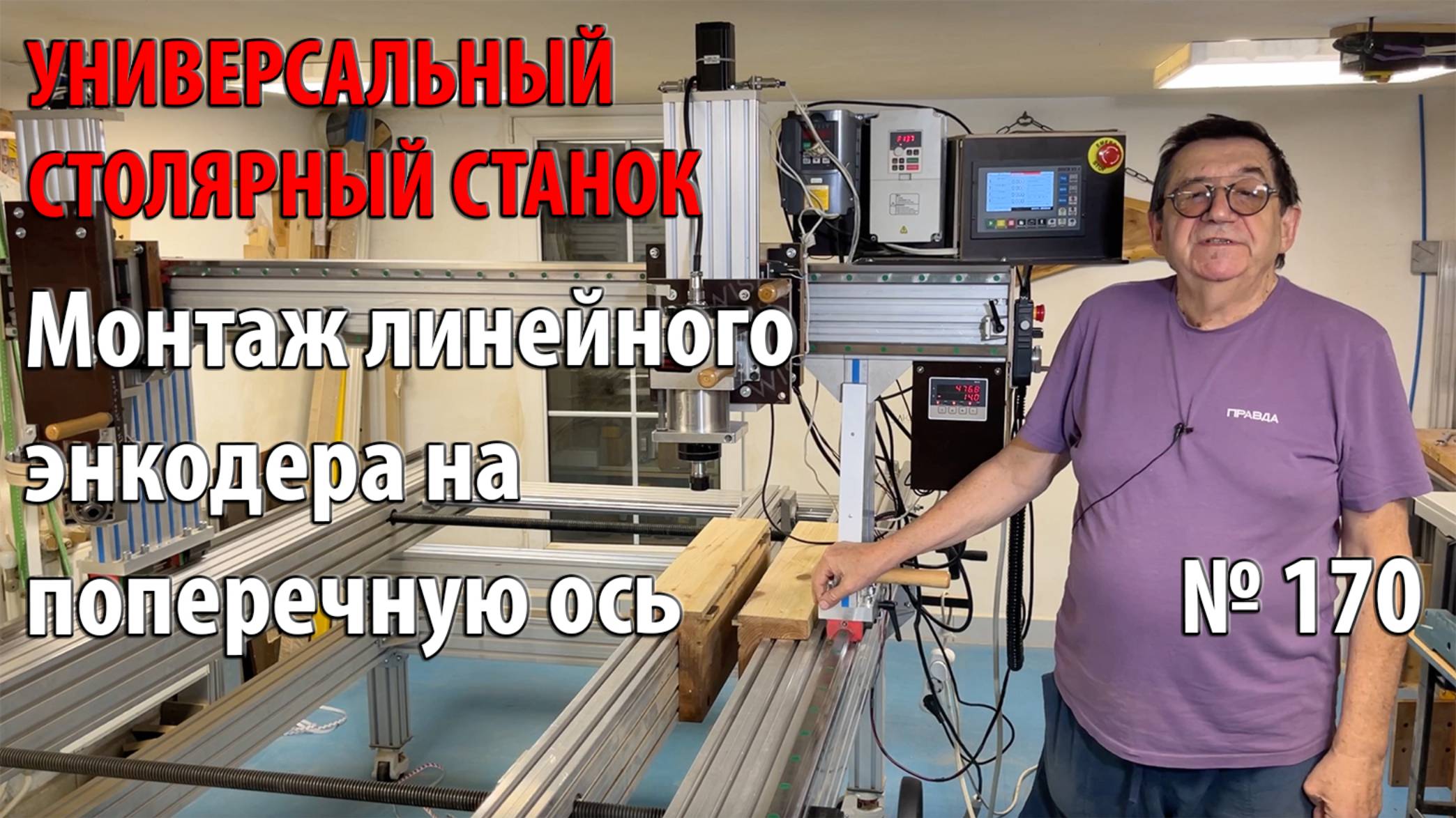 Выпуск 170. Монтаж линейного энкодера на поперечную ось. Универсальный столярный станок. ч. 32