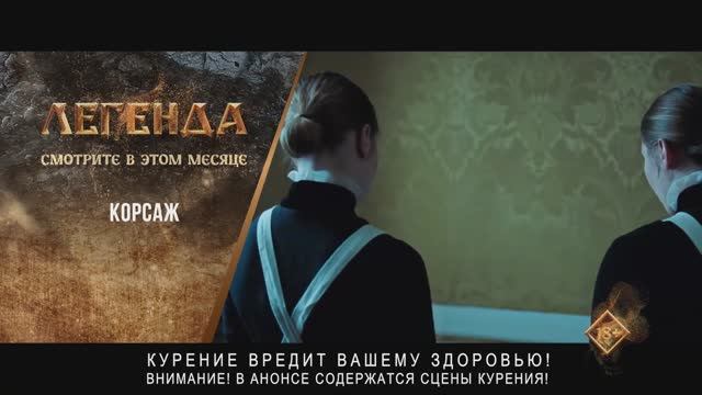 "Корсаж" (2022). Трейлер