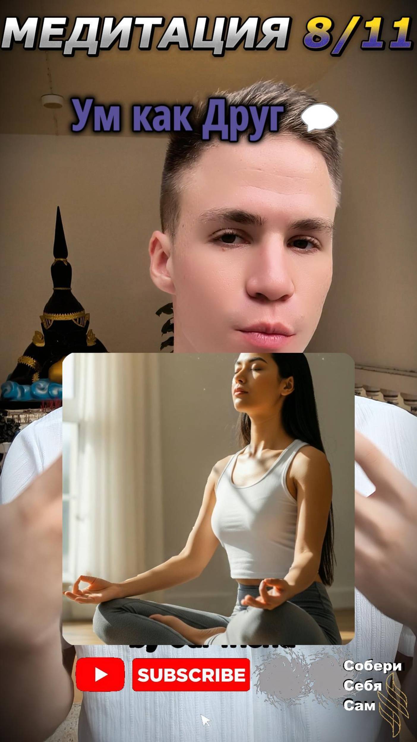 Ум — Друг или Враг? Как Размышления и Очищение Мыслей Ведут к Глубине  #сссам