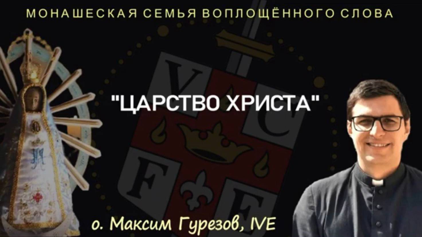 Царство Христа