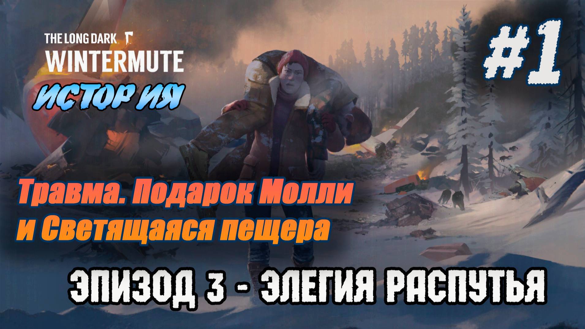 Травма. Подарок Молли и Светящаяся пещера | The Long Dark #e3s1