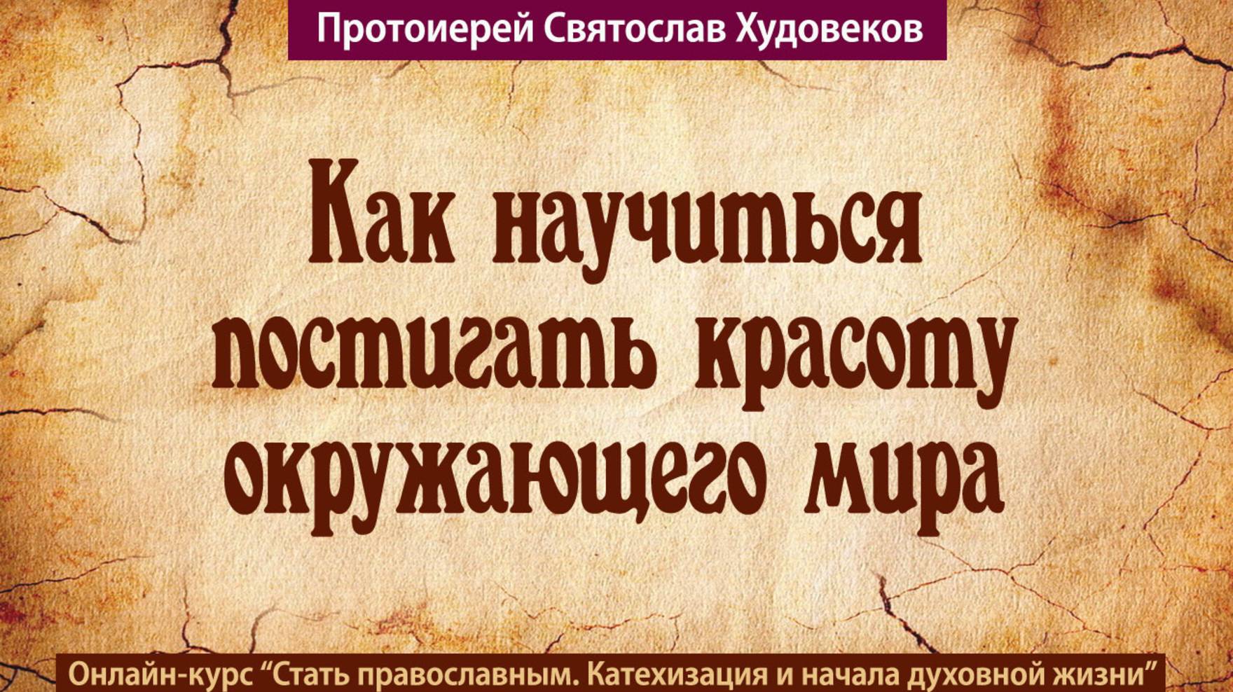 Как научиться постигать красоту