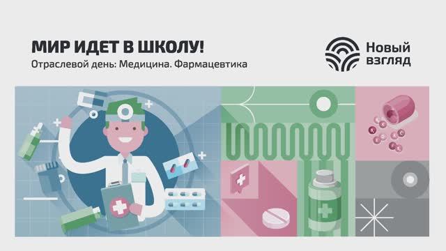 Отраслевой день в школе "Новый взгляд": медицина и фармацевтика