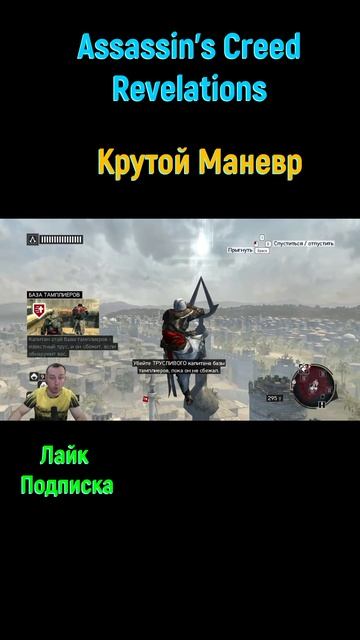 Assassin's Creed Revelations маневр #shorts #assassinscreed #assassinscreedrevelations #эцио