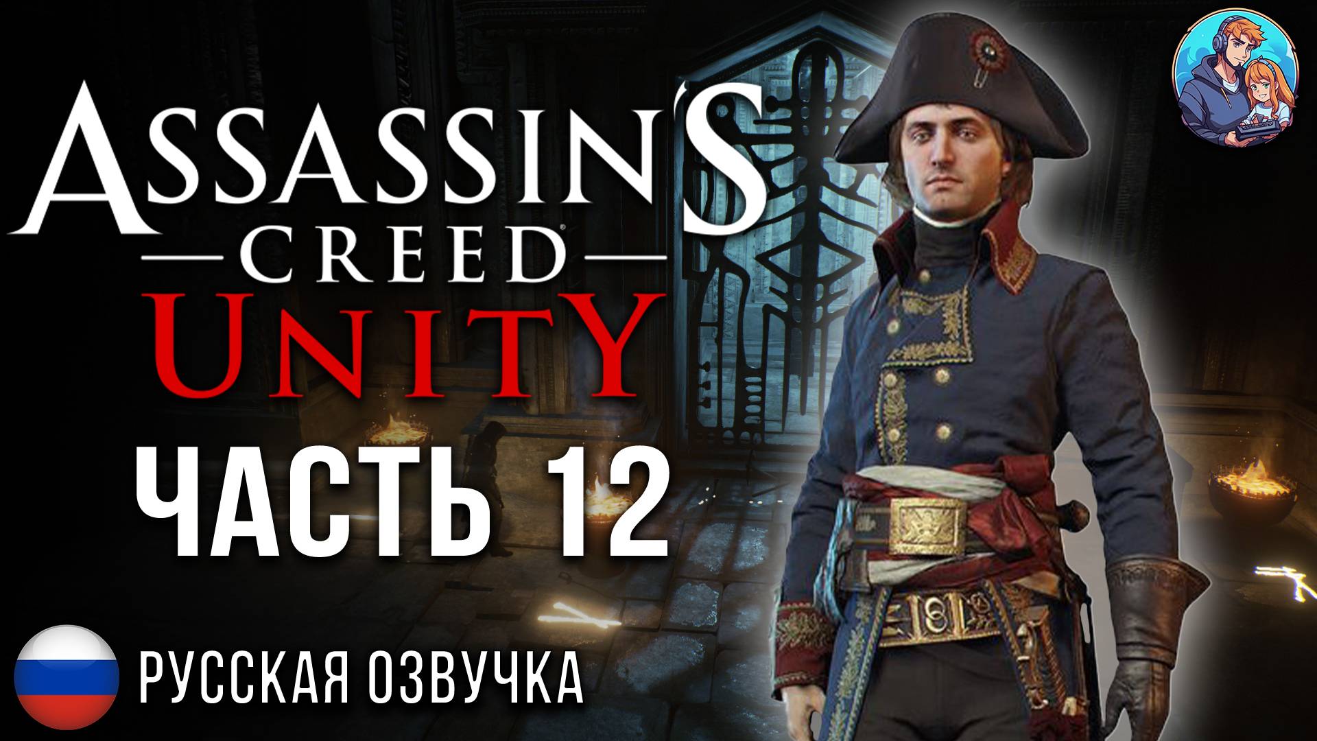 Прохождение Assassin's Creed Unity| На Русском | Часть 12 | Терновый Венец