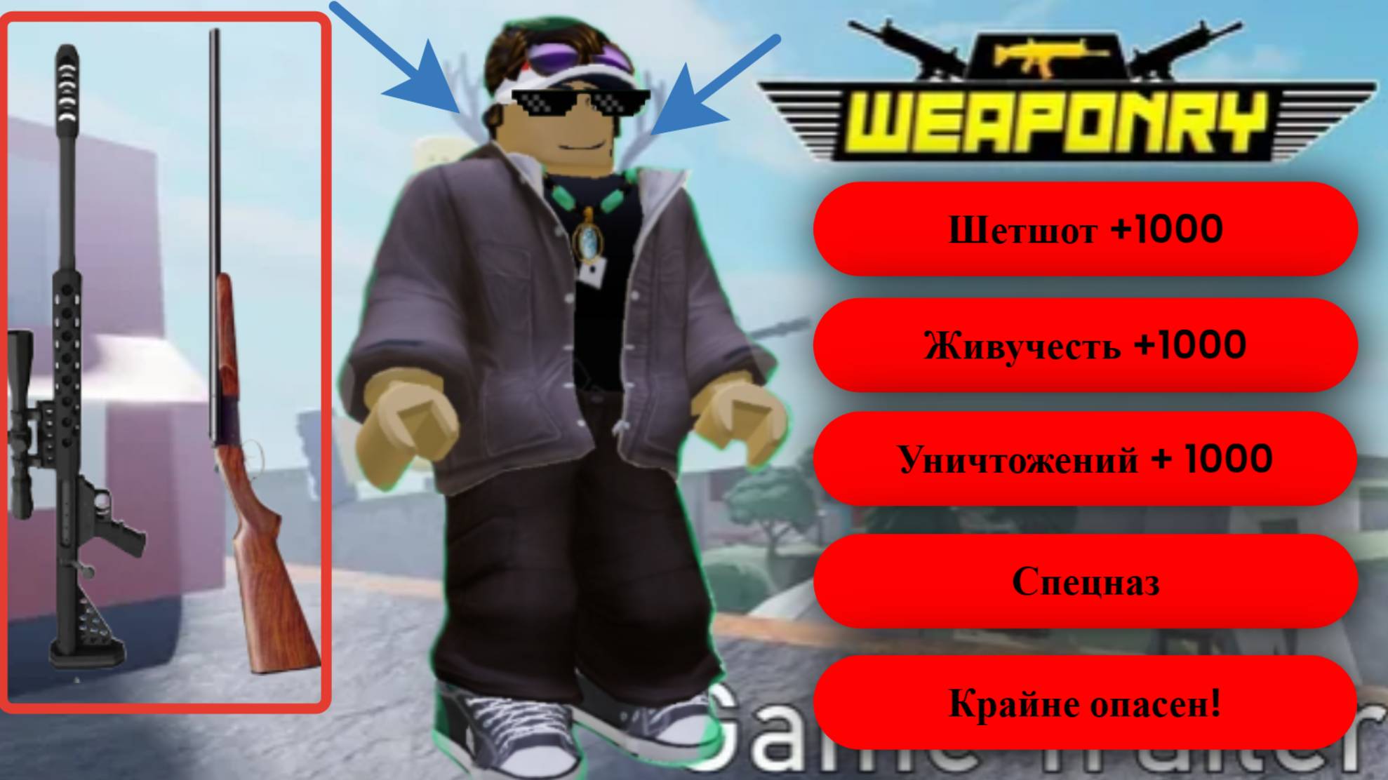 Непобедимый игрок в Weaponry [Weaponry/доп. игры #4
 ]