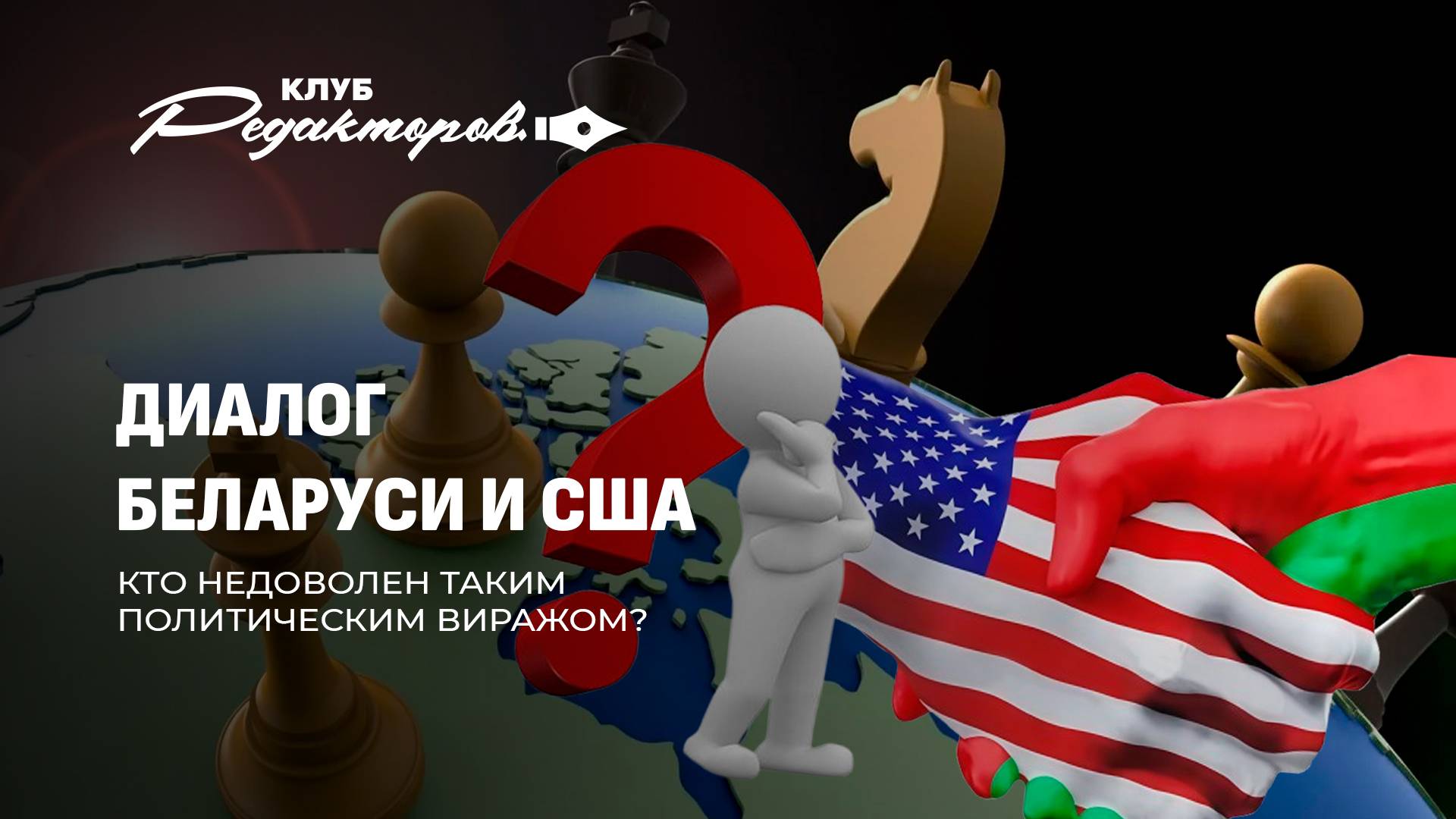 Речь Лукашенко 3 июля | Взаимоотношения Беларуси и США | Логика действий Запада. Клуб редакторов