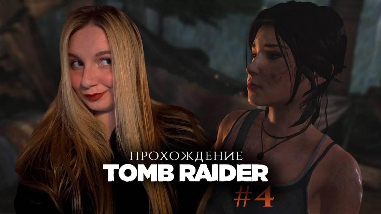 ЭТА ДЕВЧОНКА ВАМ НЕ ПО ЗУБАМ | TOMB RAIDER 2013 #4
