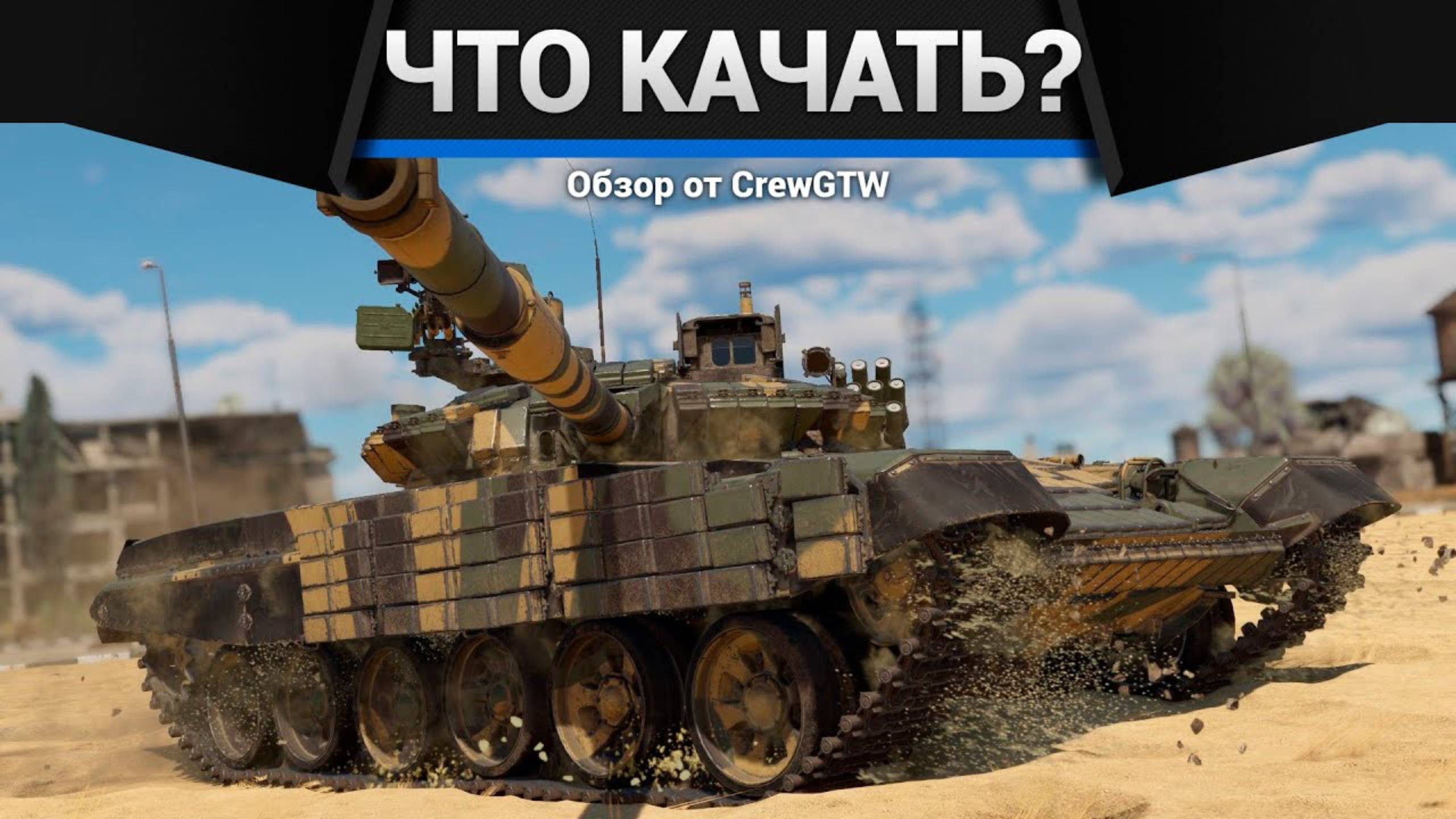 С ЧЕГО НАЧАТЬ И ЧТО КАЧАТЬ в War Thunder в 2025