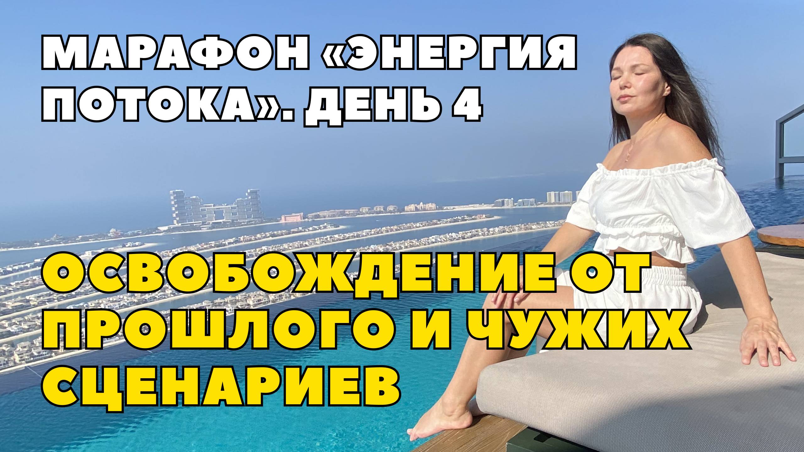 Практика-медитация на ОСВОБОЖДЕНИЕ ОТ ПРОШЛОГО И ЧУЖИХ СЦЕНАРИЕВ. Марафон «Энергия потока», день 4
