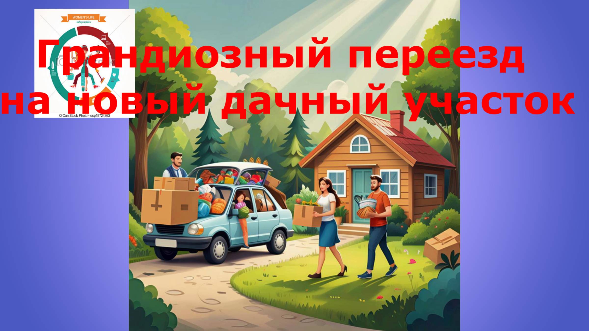 Грандиозный переезд на дачу. Вып.№ 1.