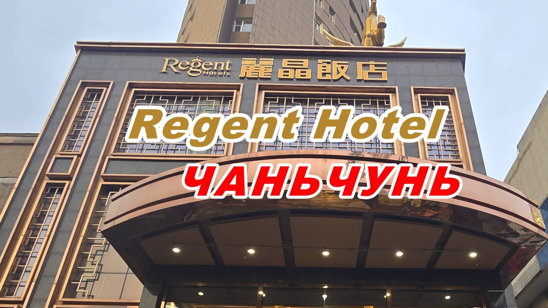 Regent Hotel, Чаньчунь, Китай