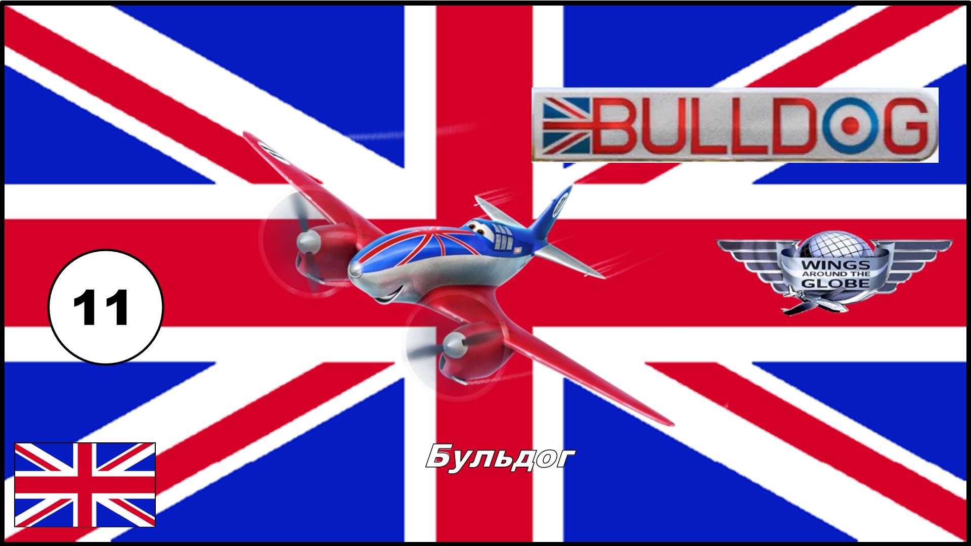 Самолёты | Бульдог № 11 | Британская уборка в Мексиканской пустыне