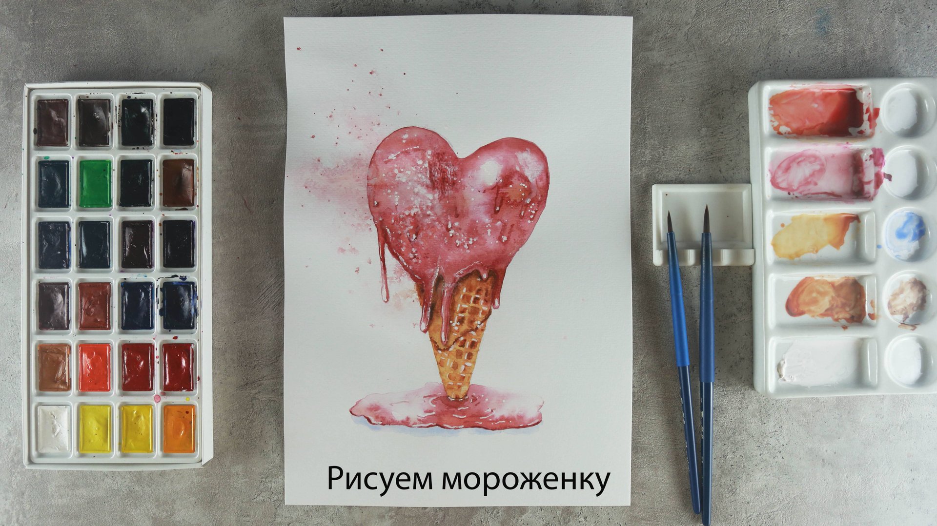 Видеоурок рисования акварелью: Мороженка