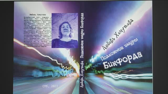 КНИГА 1028 Любовь Хомутова. Подкожные шнуры Бикфорда (СПб.: Поэтустороннее, 2023)