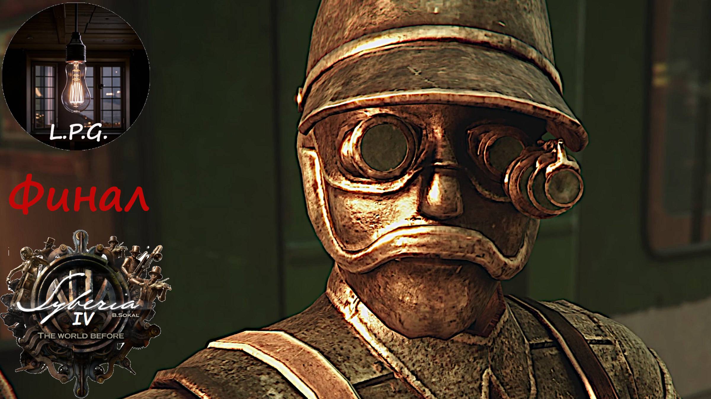 Syberia IV: The World Before.(Сиби́рь: Па́мять про́шлого). Финал. Задел на пятую часть???