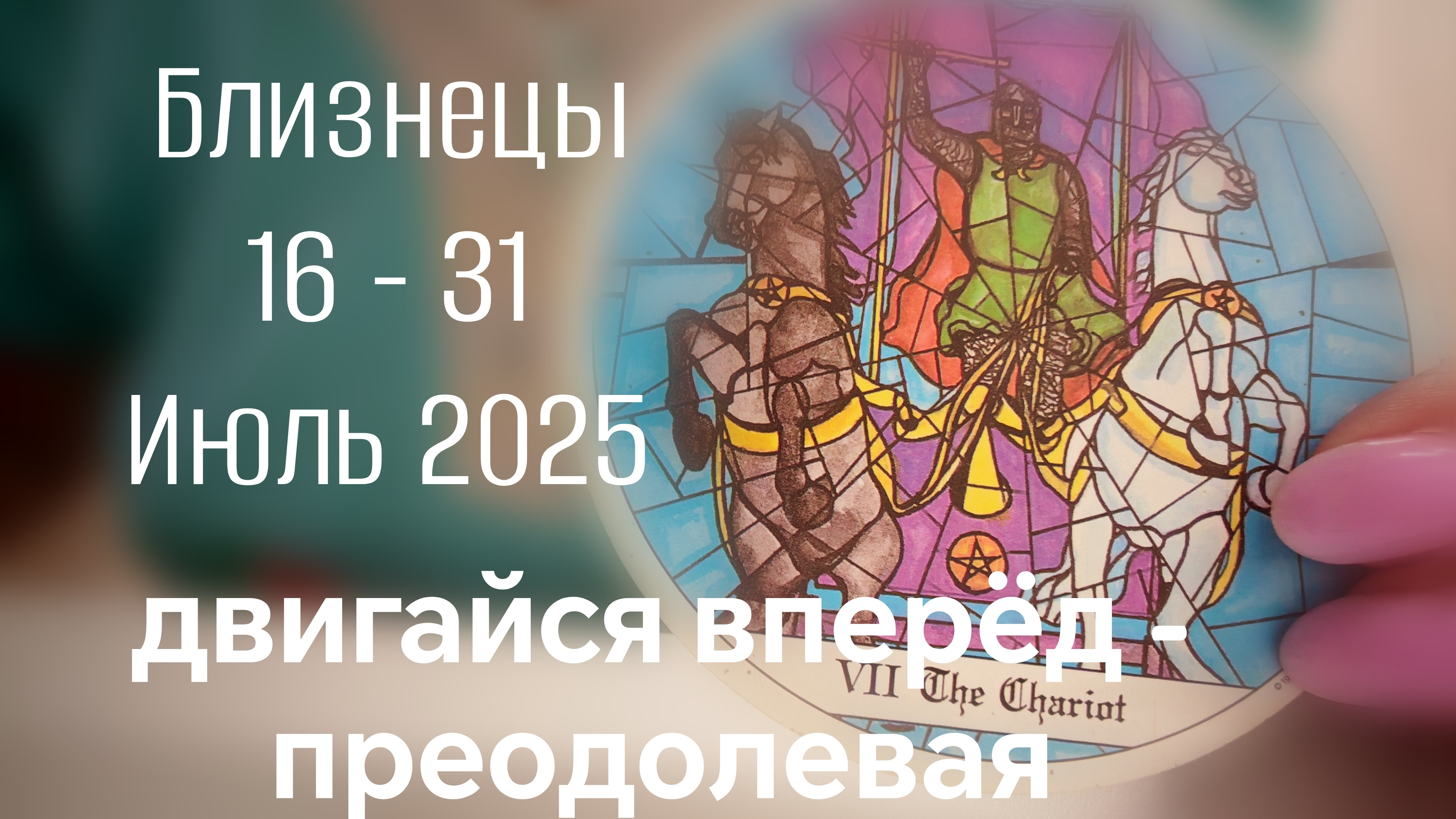 Близнецы : 16 - 31 Июль 2025 Таро /Прогноз. Двигайся вперёд - преодолевая....