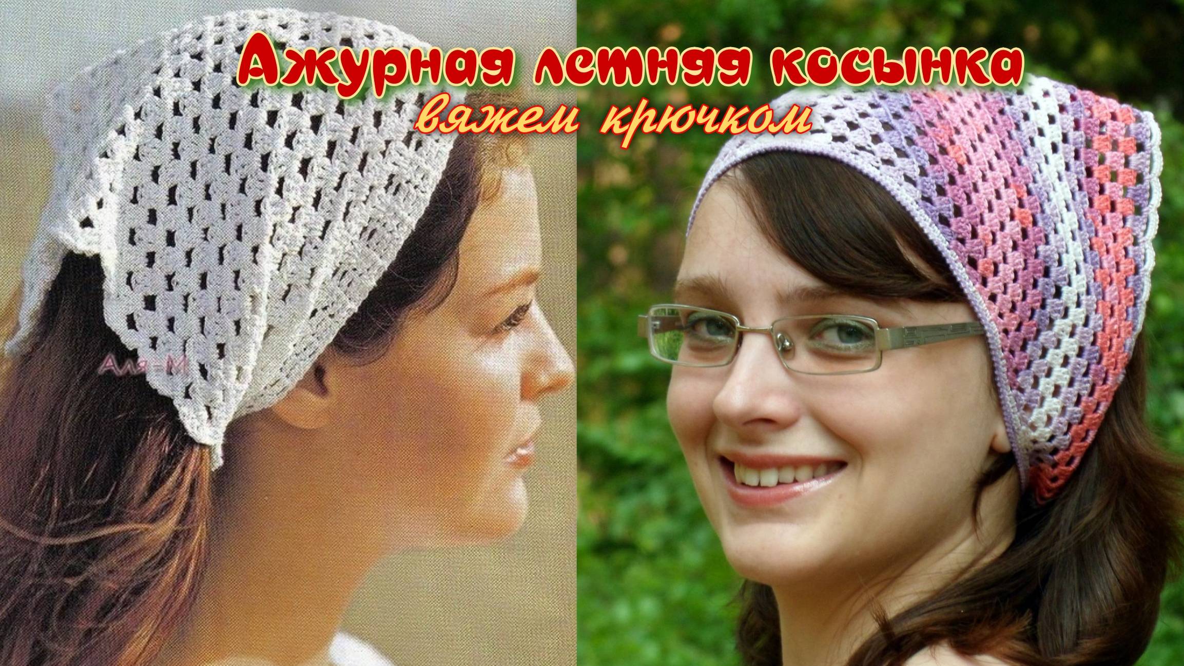 Ажурная летняя косынка - вяжем крючком