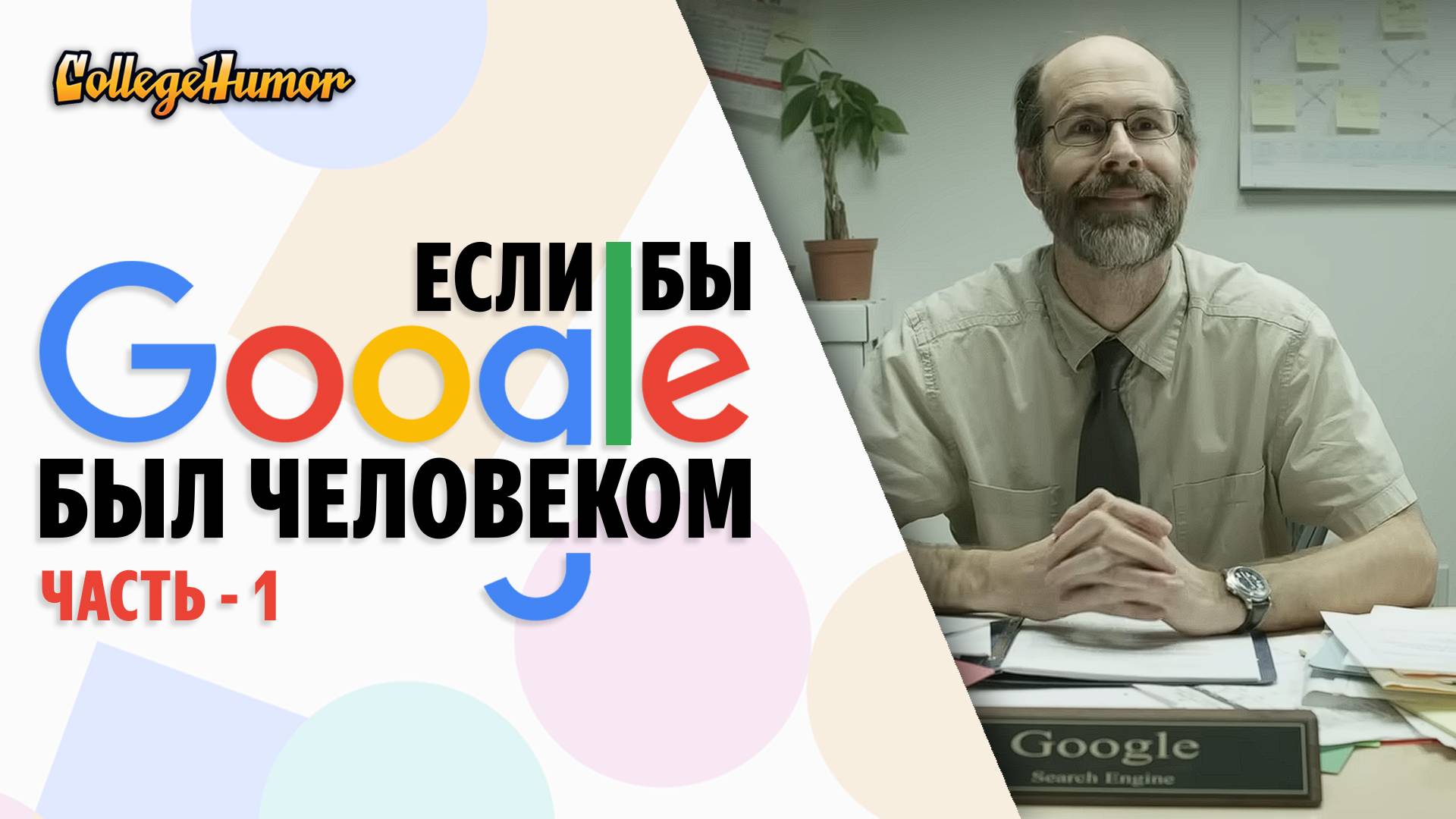 Eсли бы Гугл Был Человеком (Приколы, Юмор, Комедия) Озвучка - Крицкий Никита