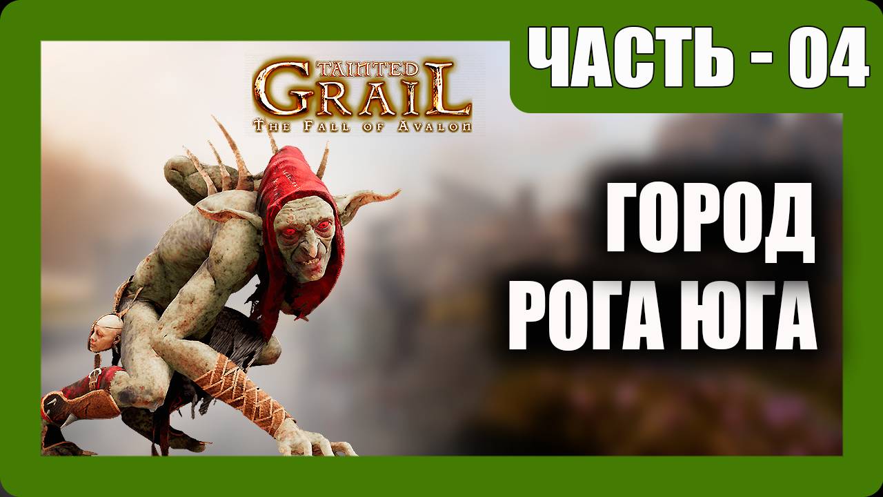 Tainted Grail: The Fall of Avalon Прохождение - (Нашел - Город Рога и Копыта) - Часть 4 [2025]