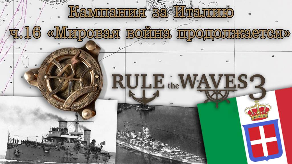 Rule the Waves 3. Кампания за Италию ч.16  "Мировая война продолжается"