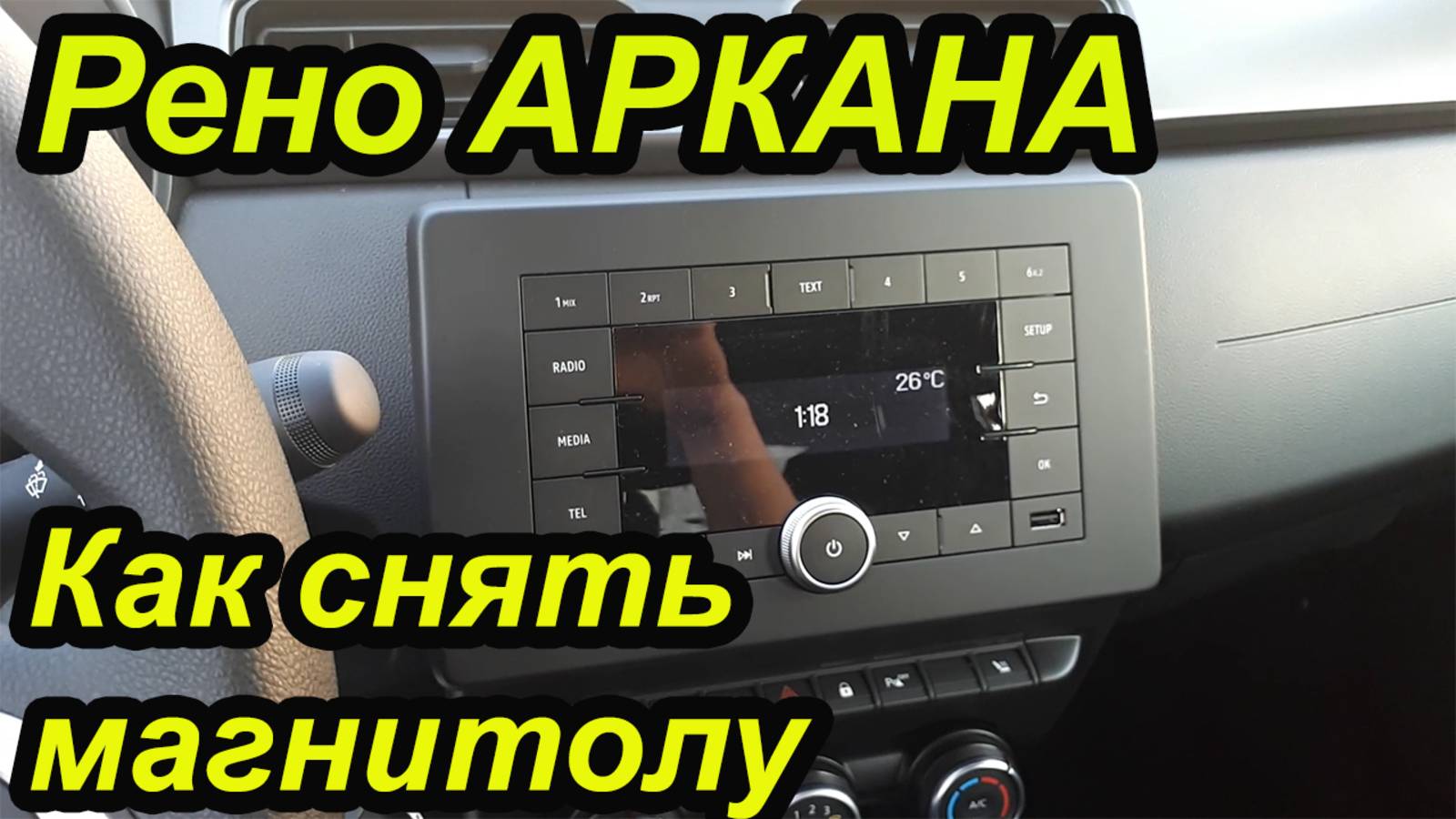 Рено Аркана. Как снять магнитафон