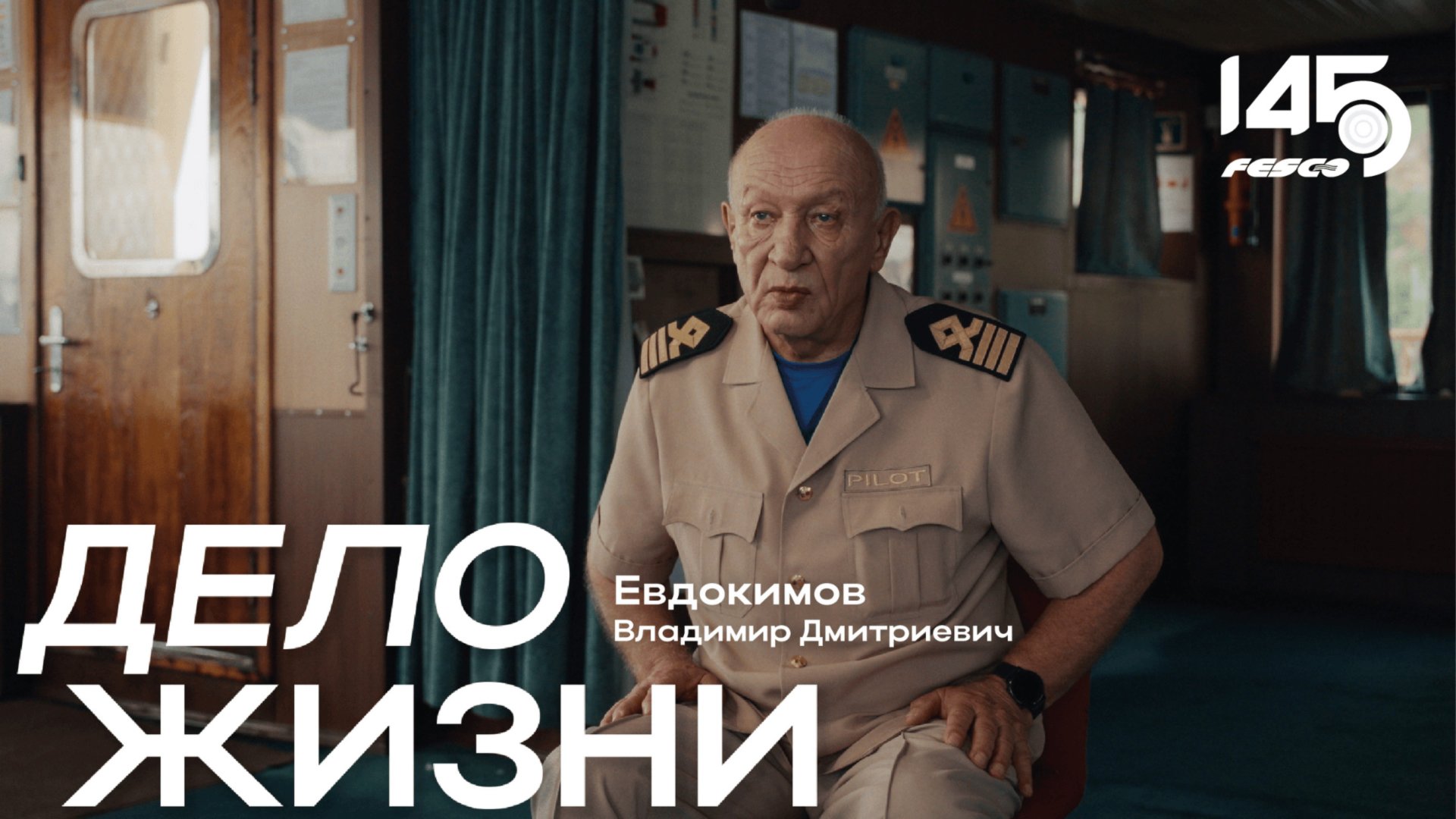 Дело жизни: интервью с лоцманским командиром Владимиром Евдокимовым