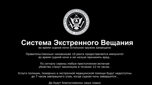 Судная Ночь - Оповещение.