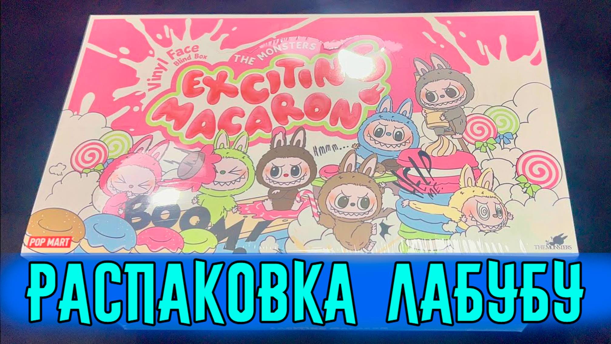 РАСПАКОВКА LABUBU Macaron | Лабубу ASMR игрушка | Лабубу Распаковка