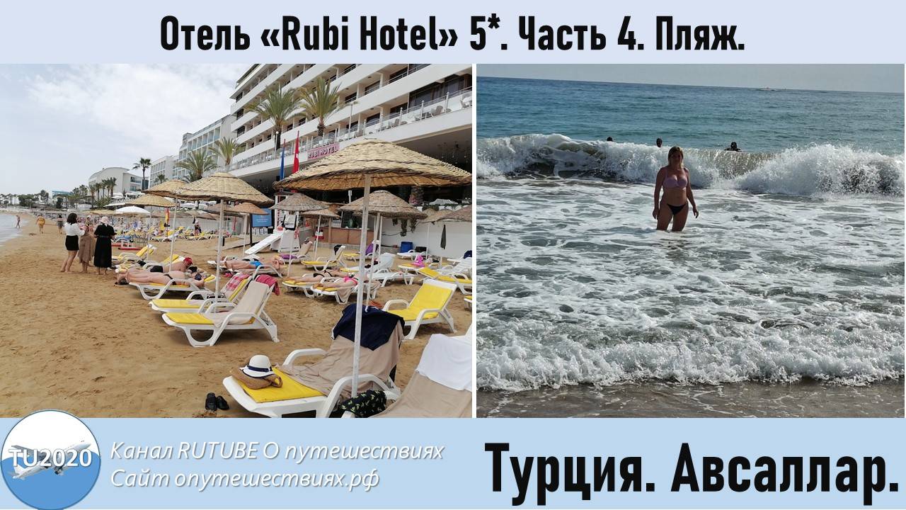 Отель "Rubi Hotel" 5* Часть 4 Пляж