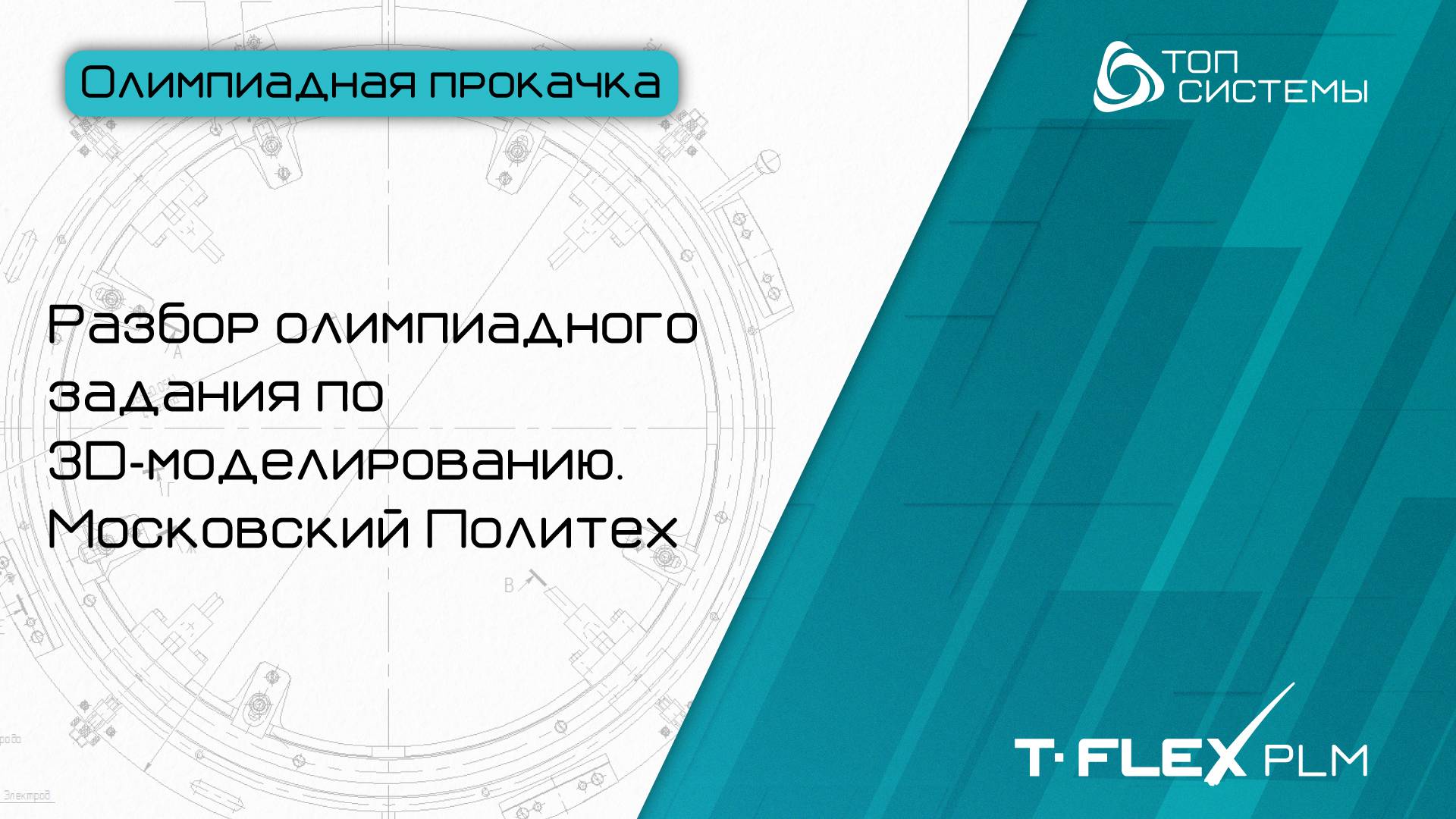 Разбор олимпиадного задания по 3D-моделированию | Московский Политех | Цикл «Олимпиадная Прокачка»