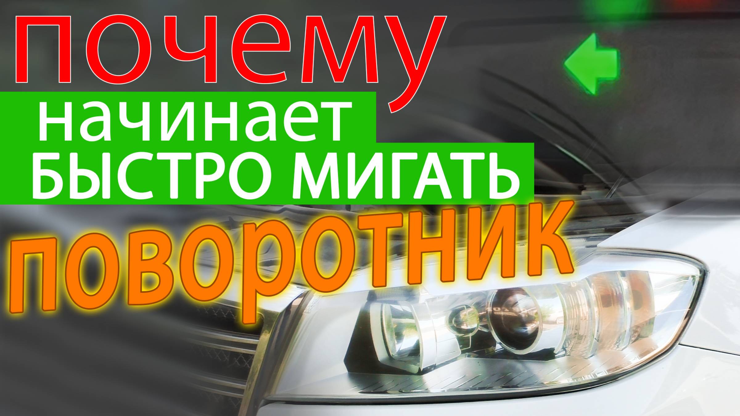 Почему быстро мигает поворотник, и как заменить лампу переднего поворотника в Haval H6 (Хавейл Н6)
