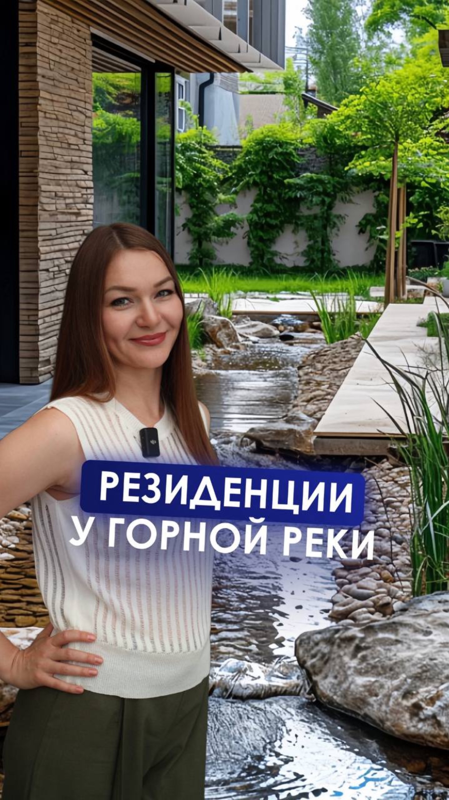 Открыт старт продаж резиденций — рядом с настоящей горной рекой!