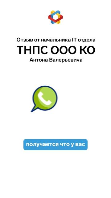 Отзыв о нашей работе от ООО КО "ТНПС "