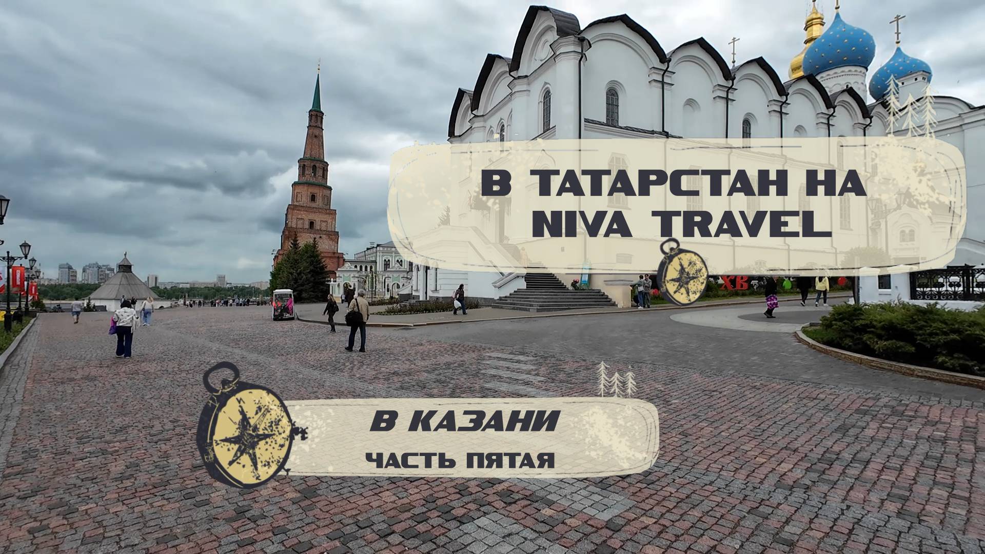 В Татарстан на Niva Travel. 5 часть
