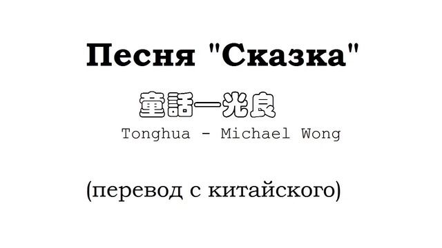 Сказка (перевод песни 童话 - Michael Wong)