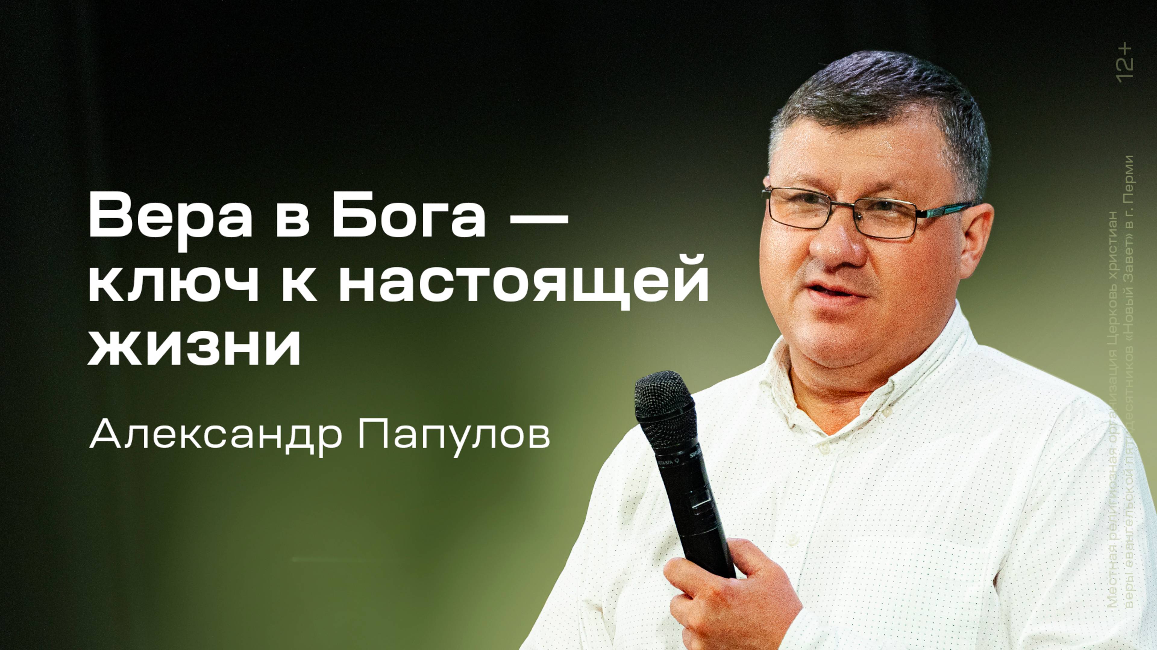 Александр Папулов: Вера в Бога — ключ к настоящей жизни (3 июля 2025)