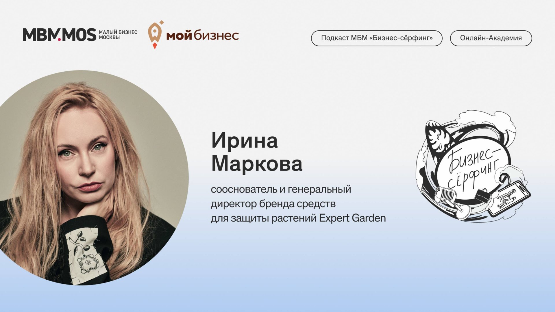 Бренд средств для защиты растений Expert Garden. Ирина Маркова в сезоне «Международный бизнес»