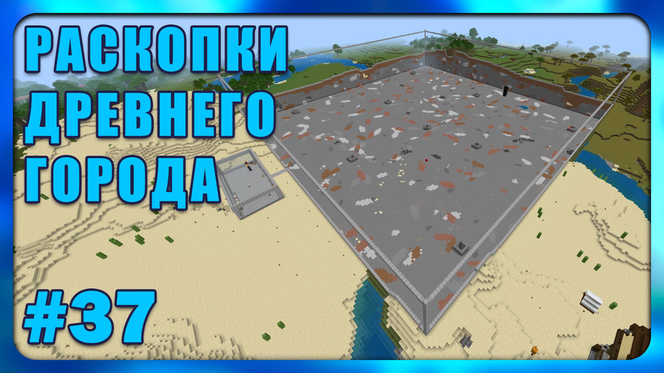 Раскопки Древнего Города #37 Minecraft Bedrock