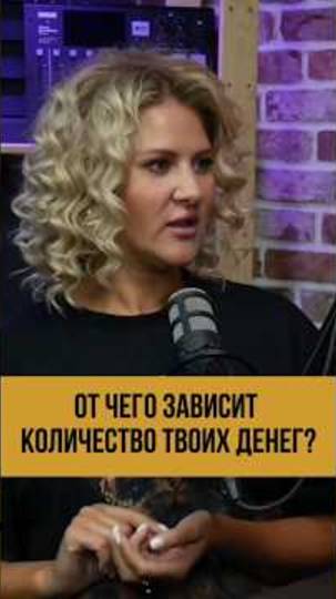 ЭНЕРГИЯ ДЕНЕГ: КАК ПРИТЯГИВАТЬ ИХ, А НЕ ПРОДАВАТЬ СЕБЯ #Shorts