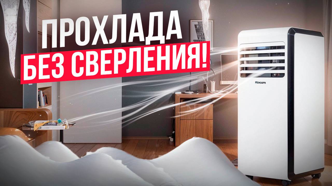 Лучшие мобильные кондиционеры в 2025 году! Как выбрать кондиционер для дома?