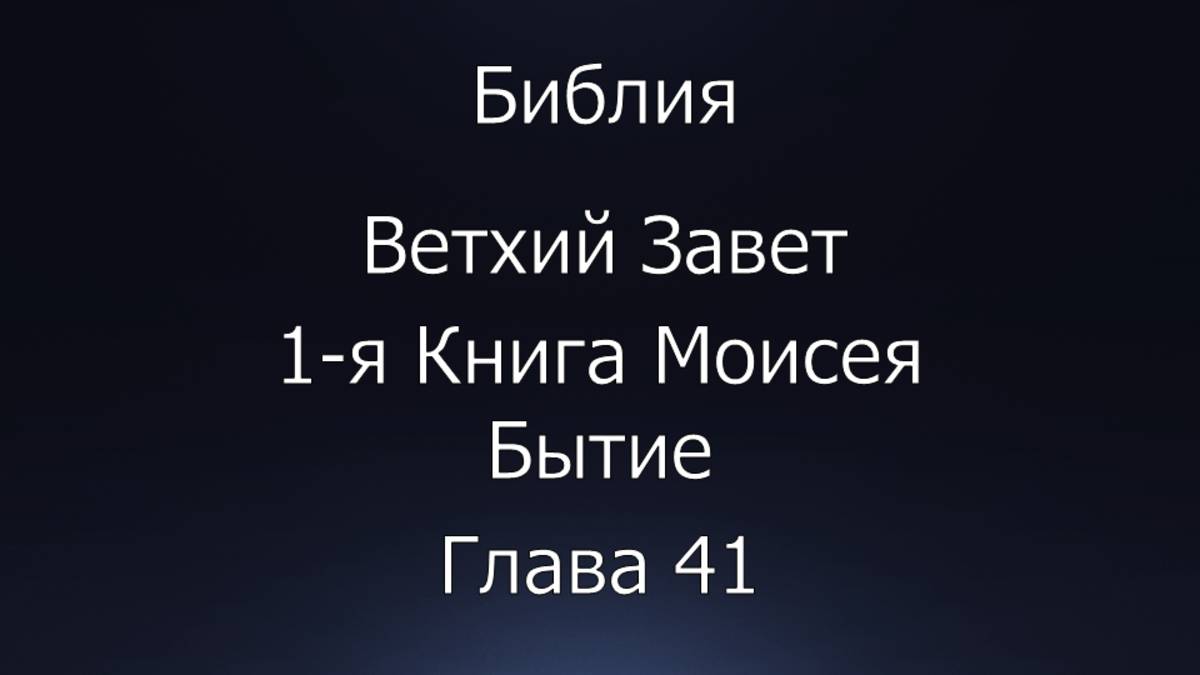 Библия. Ветхий Завет. 1-я Книга Моисея Бытие, глава 41.