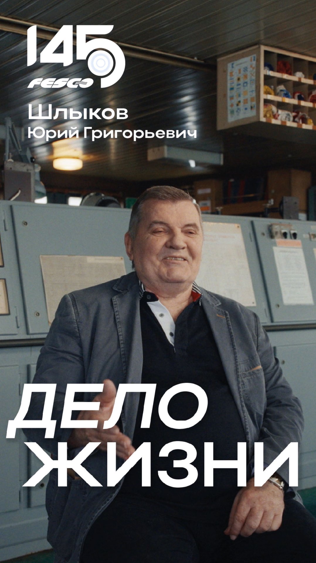 Дело жизни: интервью со Шлыковым Юрием Григорьевичем