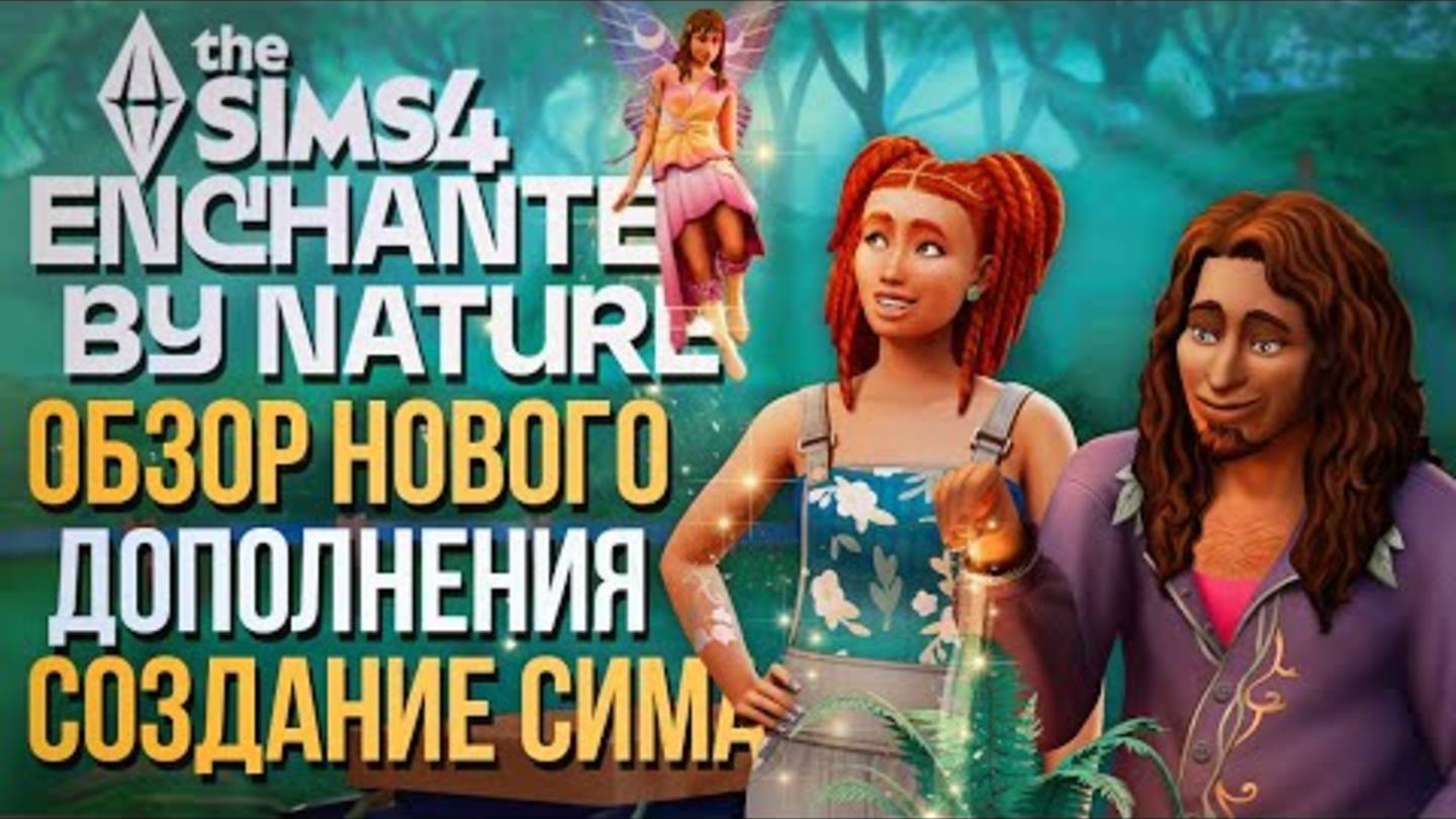 ОБЗОР ДОПОЛНЕНИЯ ВОЛШЕБСТВО ПРИРОДЫ В СИМС 4! // CAS // The Sims 4  Enchanted by Nature