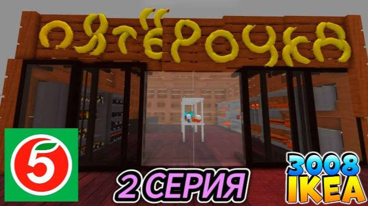 РОБЛОКС IKEA 3008 🍔 СТРОЮ ПРОДУКТОВЫЙ МАГАЗИН 🍎 2 СЕРИЯ