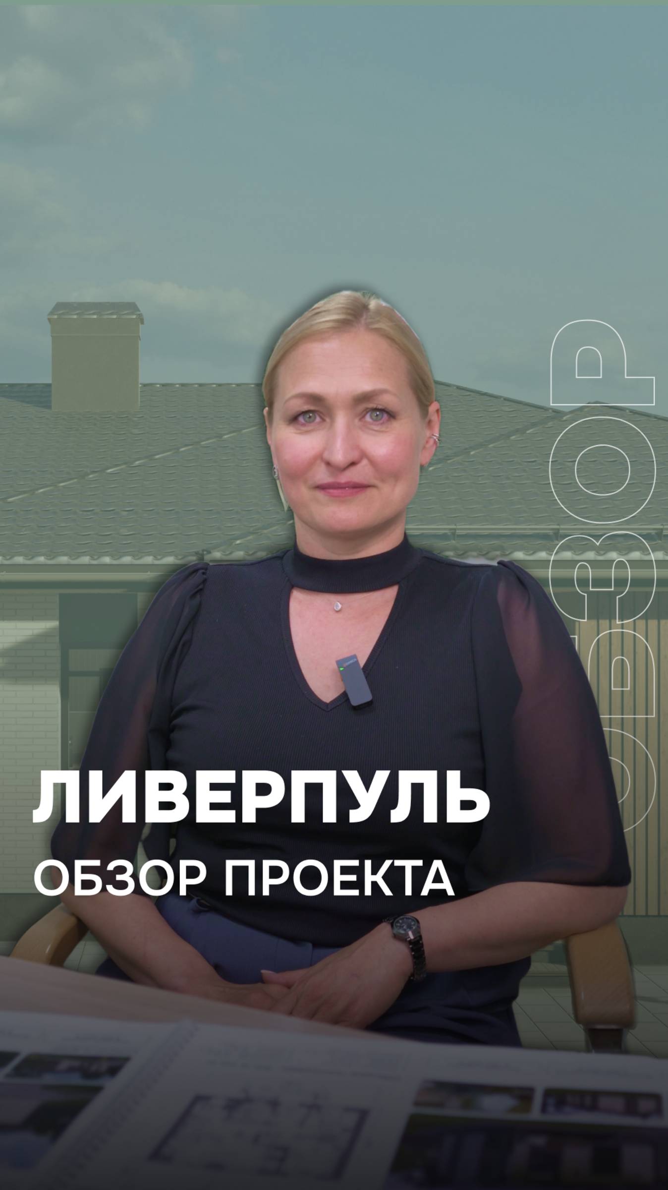 Это, пожалуй, самый красивый одноэтажный #проект месяца — «Ливерпуль». #видео #топыкатегорий